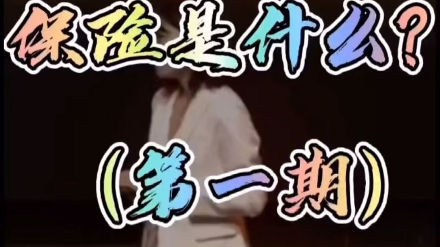 寿险的意义与功用!7月8日保险宣传日让大家了解保险