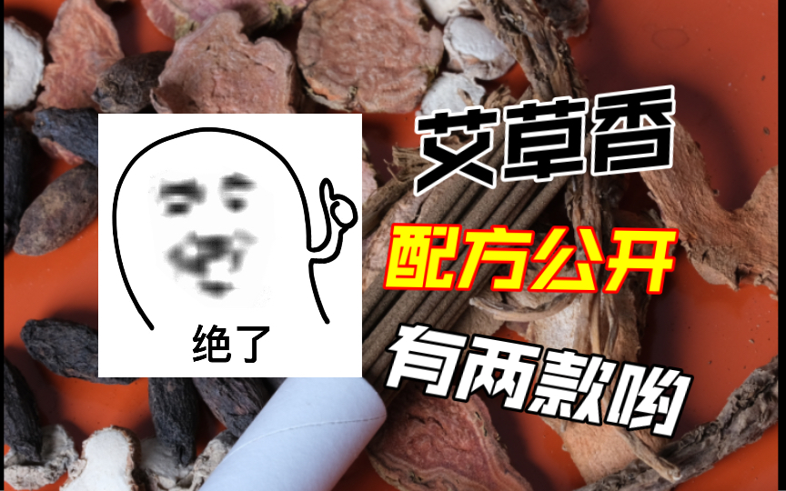 两款艾草香配方公开【一起来做香】