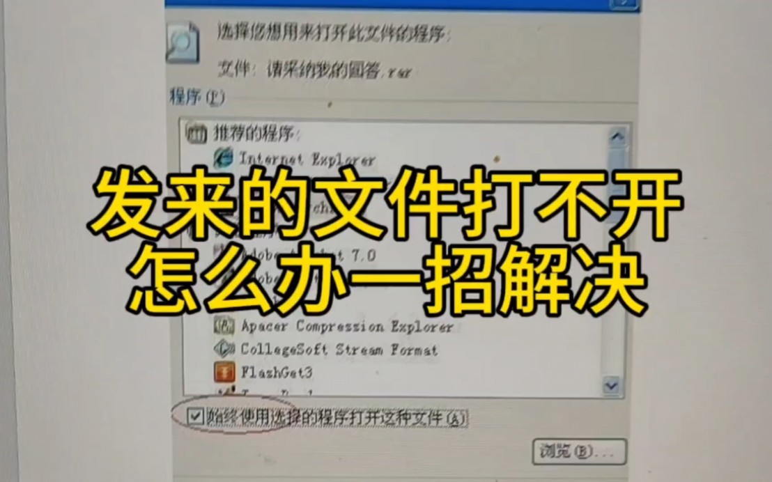 发来的文件打不开怎么办一