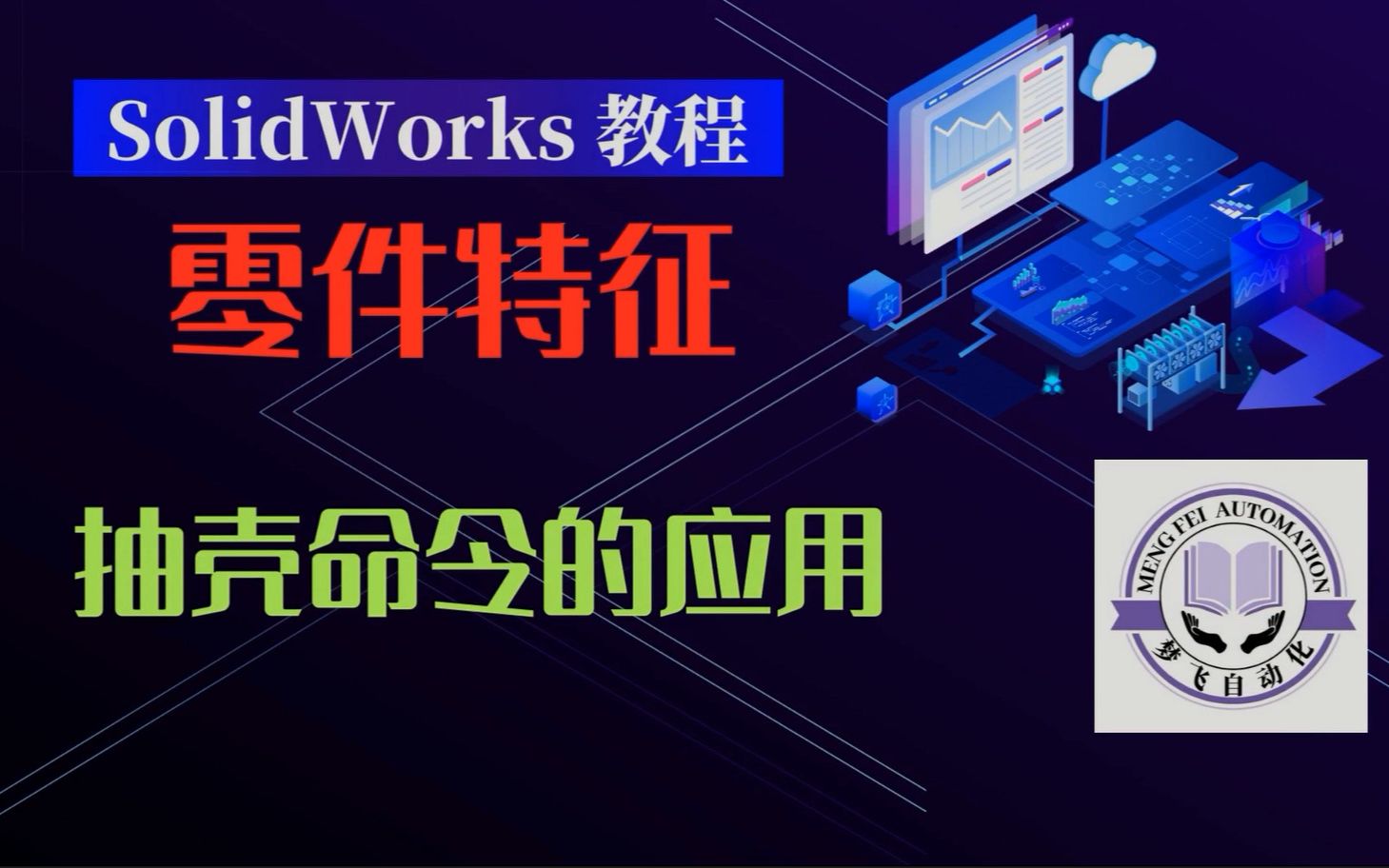 SolidWorks教程-零件特征09-抽壳命令的应用