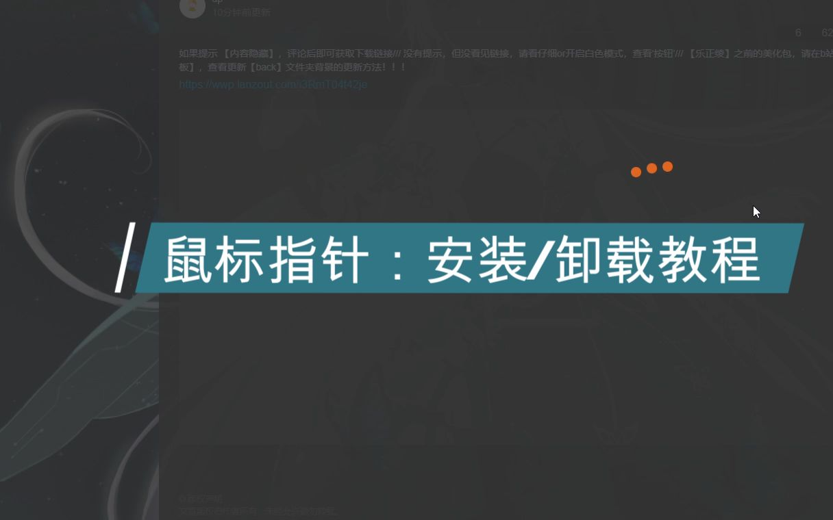 鼠标指针,安装/卸载教程