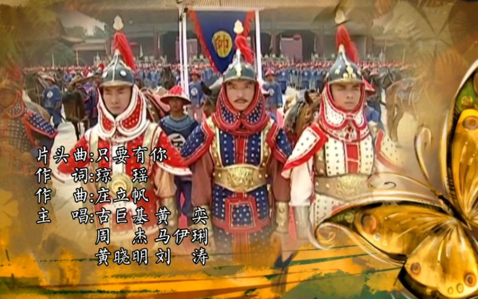 [重制]还珠格格3片头曲 - 只要有你