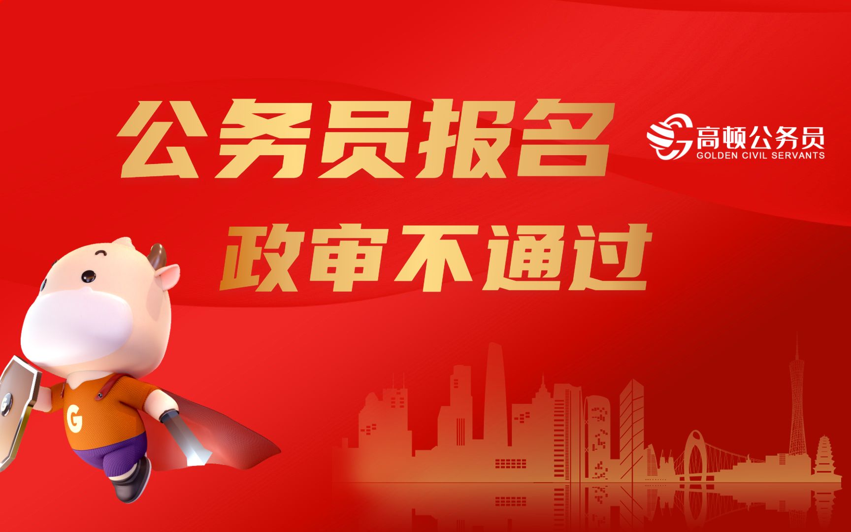 公务员报名政审不通过怎么办?公考报名政审不过怎么办?