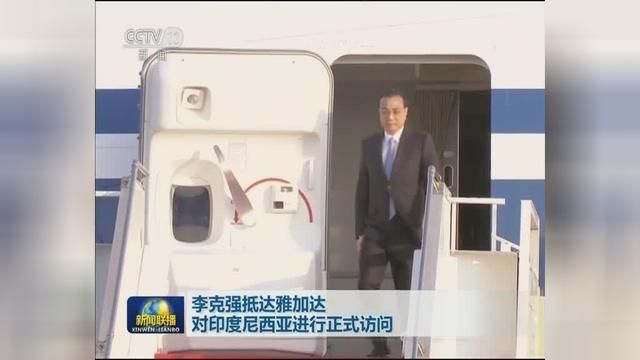 李克强抵达雅加达对印度尼西亚进行正式访问