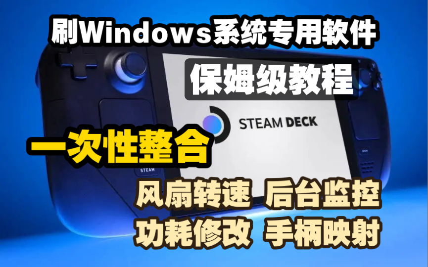 steamdeck掌机 Windows系统 steam deck tools专用软件保姆级教程 | ...