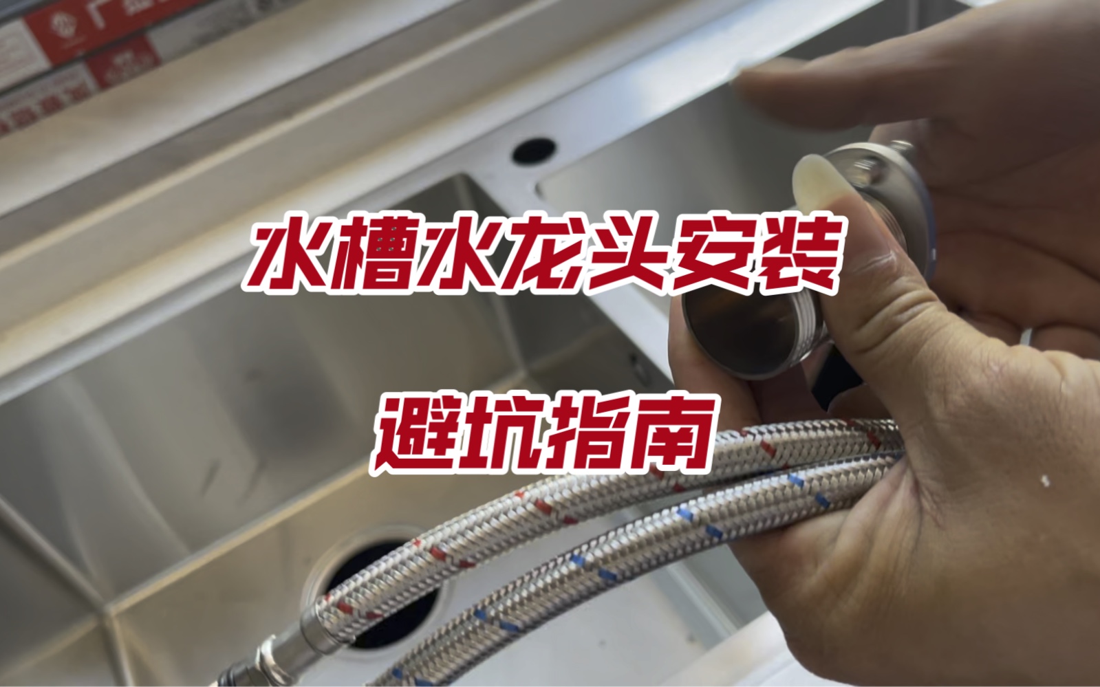 水槽水龙头 排水系统安装 避坑指南 #水槽 #不锈钢水槽 #水龙头