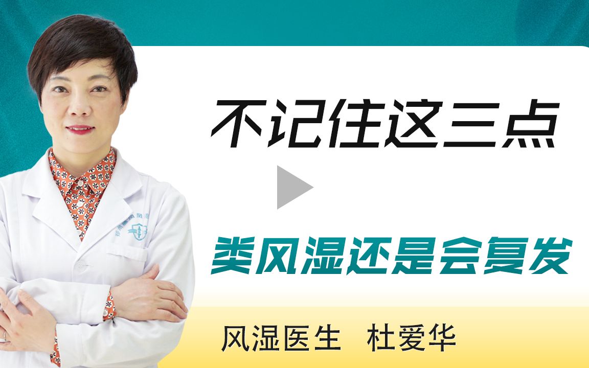 不记住这三点,花再多的钱也没用,类风湿该复发还是会复发