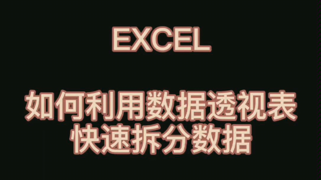 Excel技巧:如何利用数据透视表快速拆分数据?