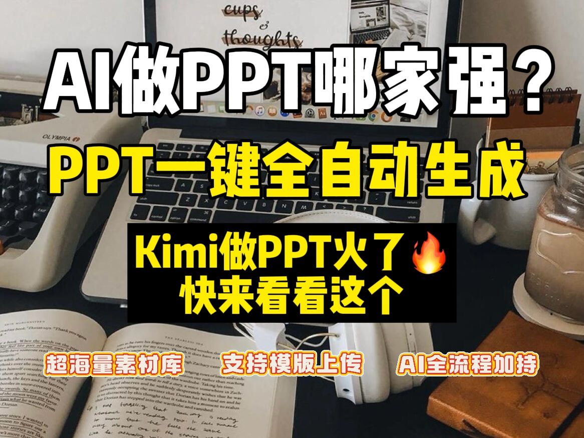 Kimi做ppt火了!再给你推荐几个PPT神器
