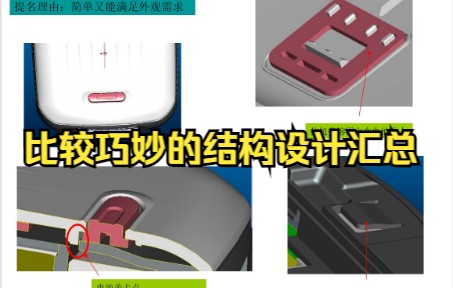 PROE/CREO结构工程师都必懂的巧妙的结构设计汇总!#creo #proe #...