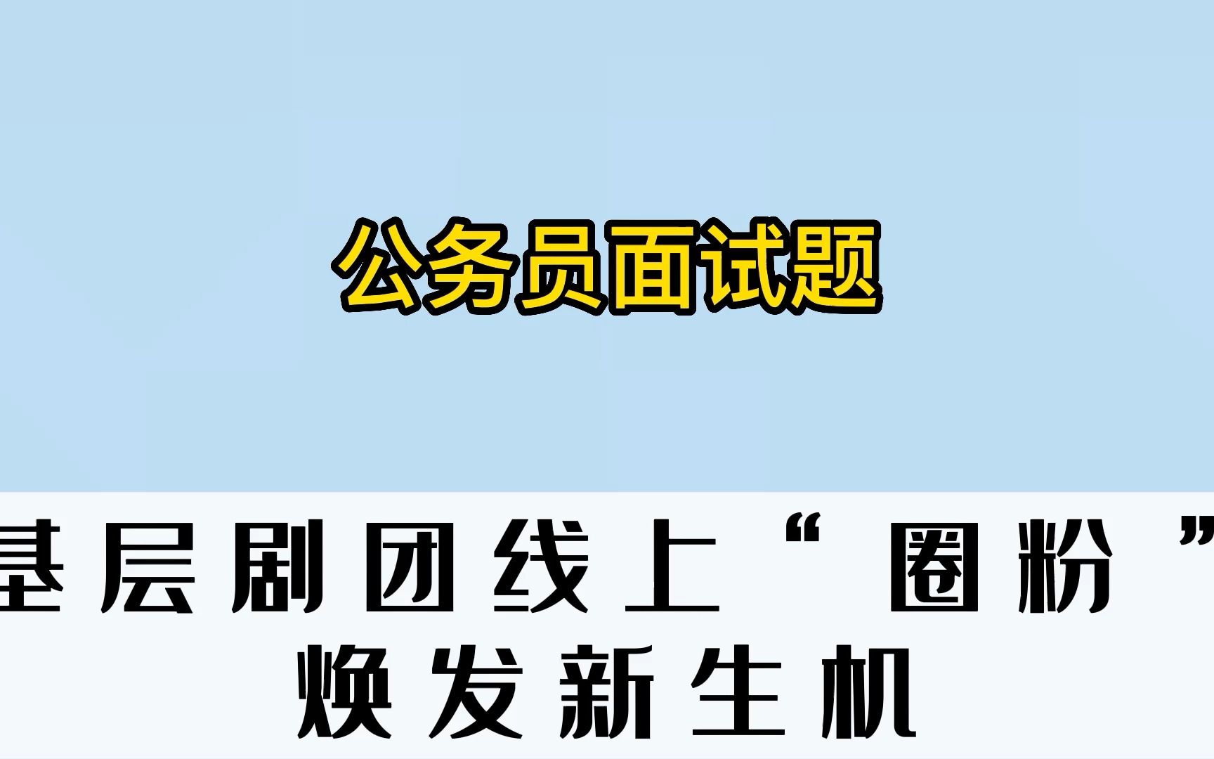 公务员面试:【模拟题,每日一练】不在惧怕面试!