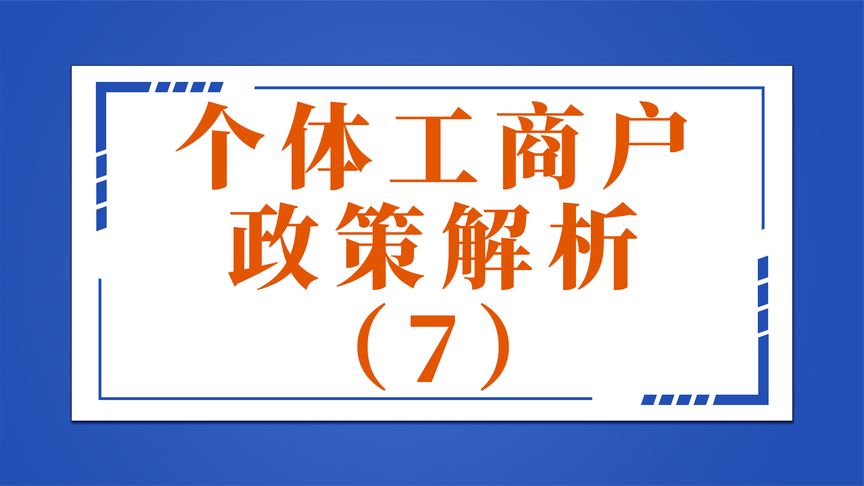 个体工商户政策解析(7)- 个体工商户个人所得税的计税办法