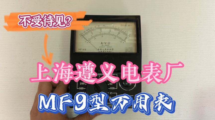 头重脚轻,不受待见?——上海遵义电表厂MF9型万用表