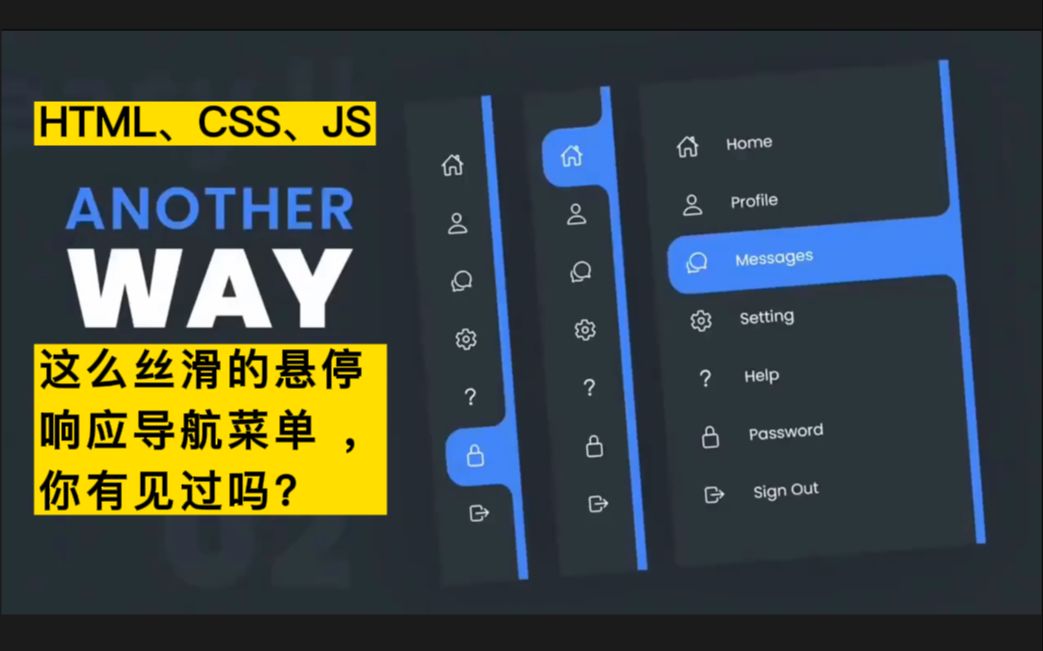 【HTML、JS、CSS】超丝滑的左侧悬停响应导航菜单,你有见过吗?