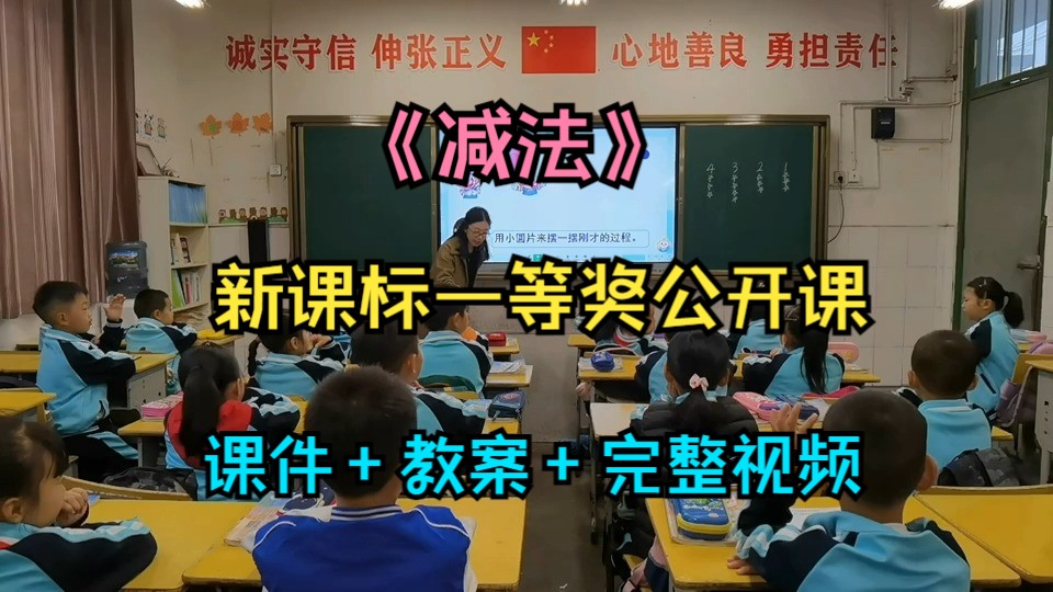 新课标一等奖公开课《减法》人教版小学数学一上-优质公开课(含课件...