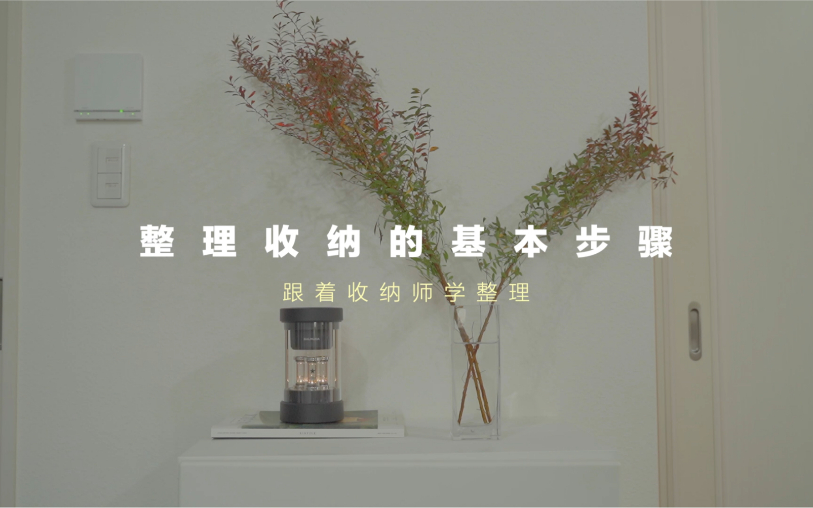 跟着收纳师学整理/整理收纳的基本步骤
