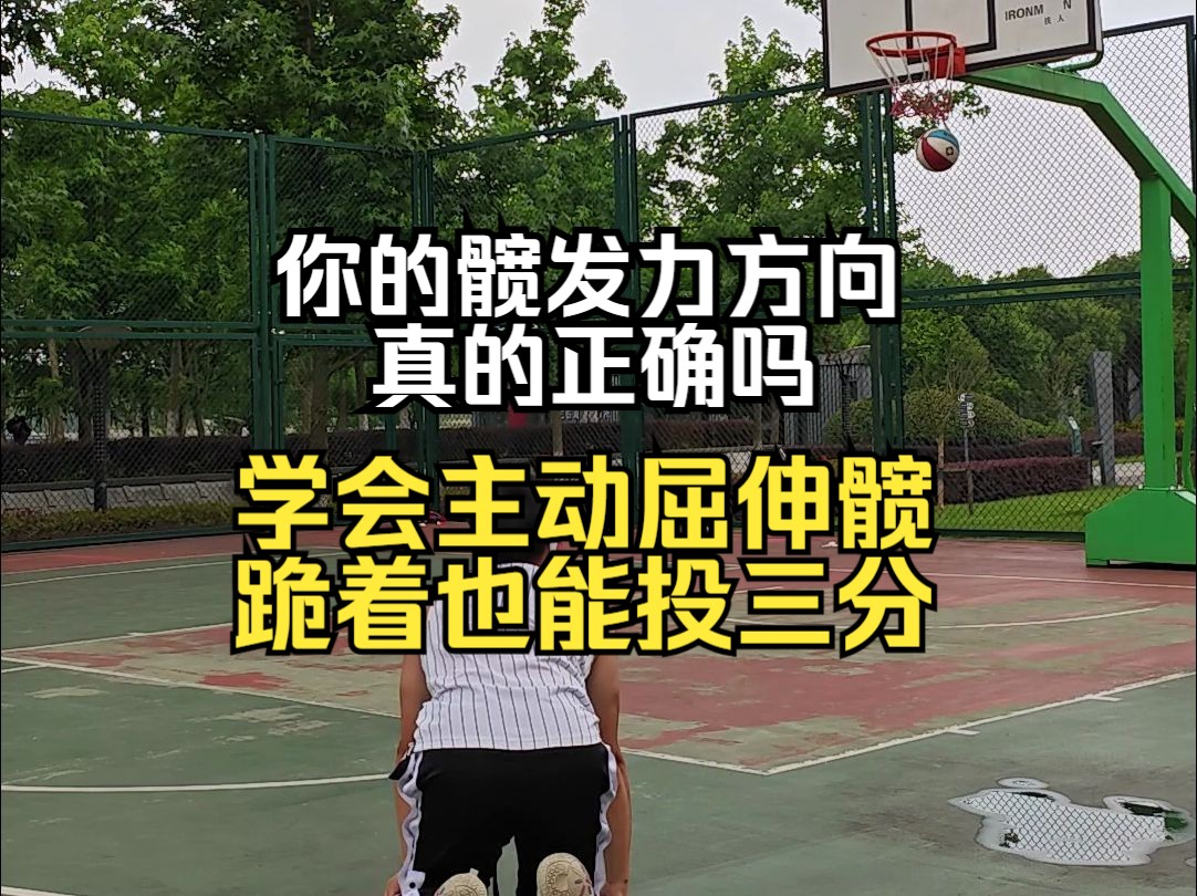 一段式投篮——学会主动屈伸髋 轻松投三分