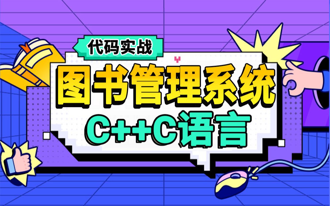 【C/C++课程设计】图书管理系统 !100分钟300行代码实现管理系统的...