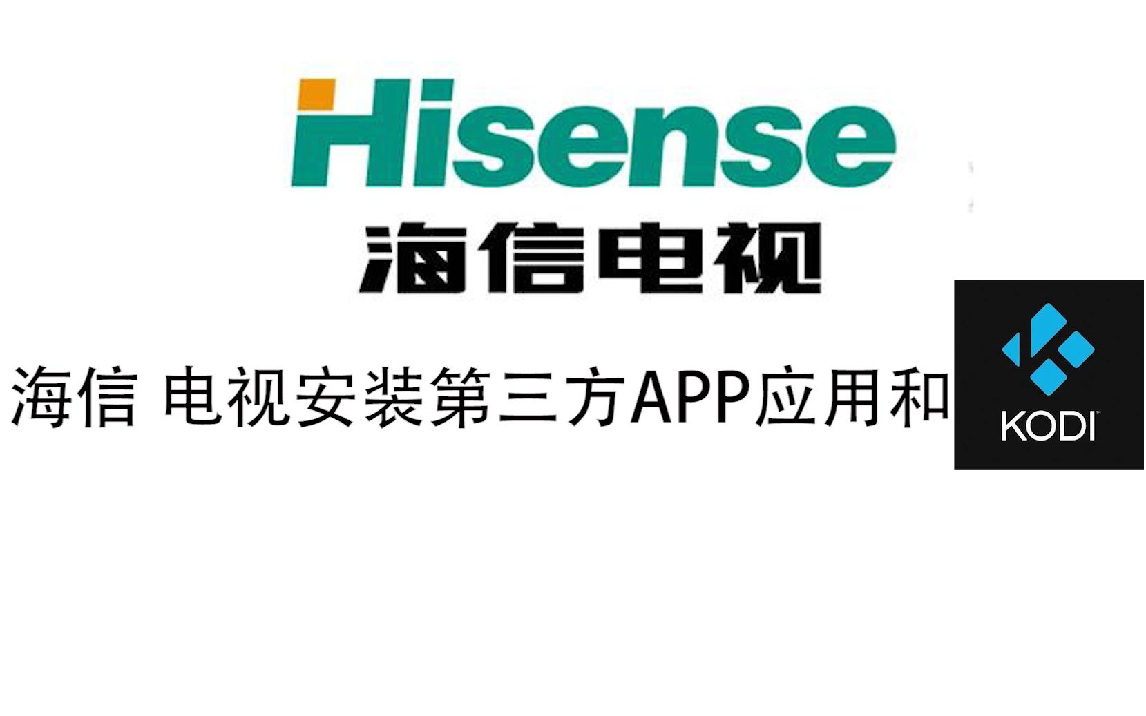 第一期#海信电视安装第三方APP和KODI