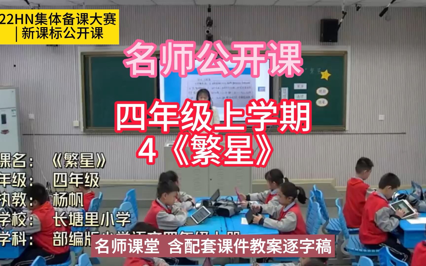 22HN集体备课大赛四年级上学期4《繁星》小学语文新课标学习任务群...