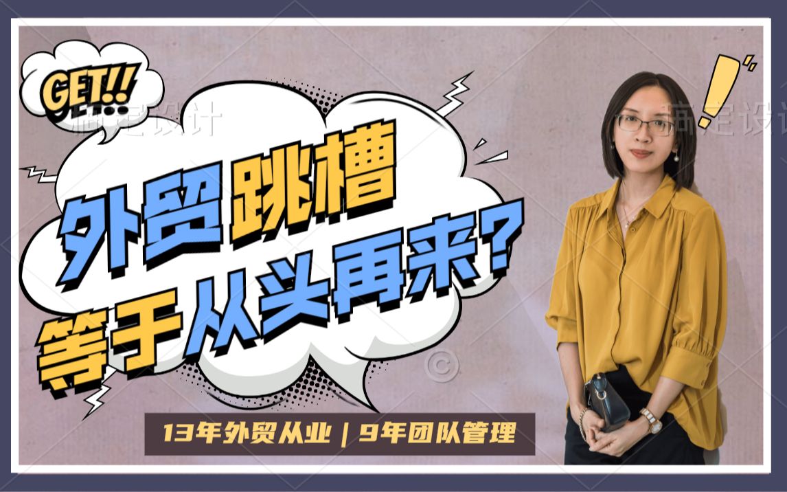 13年外贸从业:行业内幕,做外贸只要跳槽就是从头再来?|职业发展规划|...