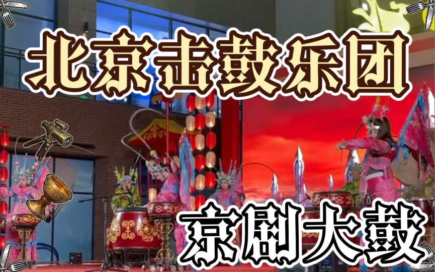 北京击鼓乐团:京剧战鼓表演年会节目推荐开场秀大鼓演出
