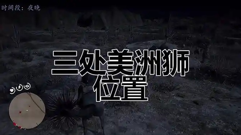 荒野大镖客2:西南美洲狮固定刷新点解析