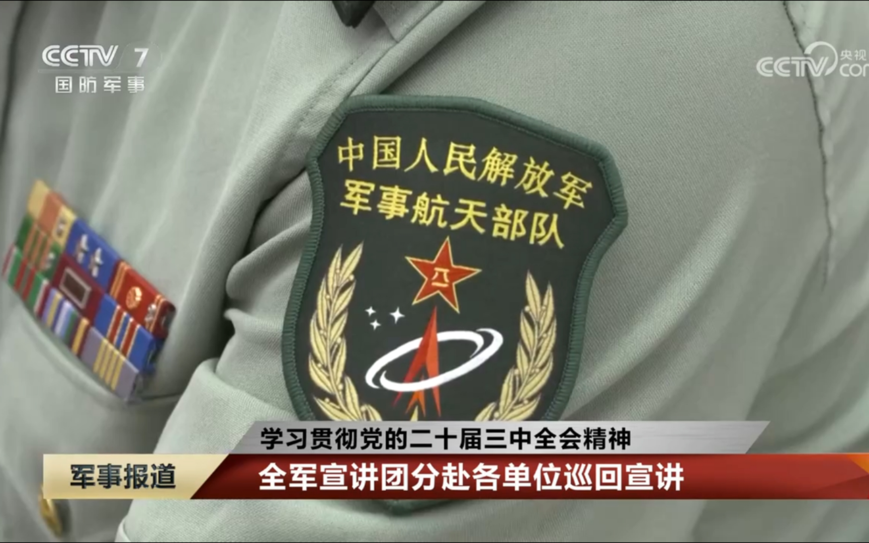 ...用官方报道给的高清军事航天挂式臂章镜头。而信息支援大家看⚡️...