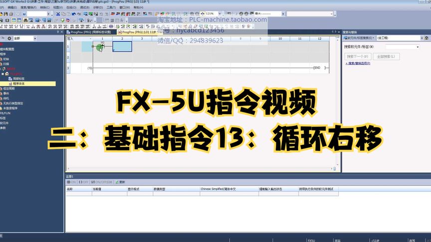 PLC入门到精通系列三菱FX-5U指令视频-二:基础指令13:循环右移