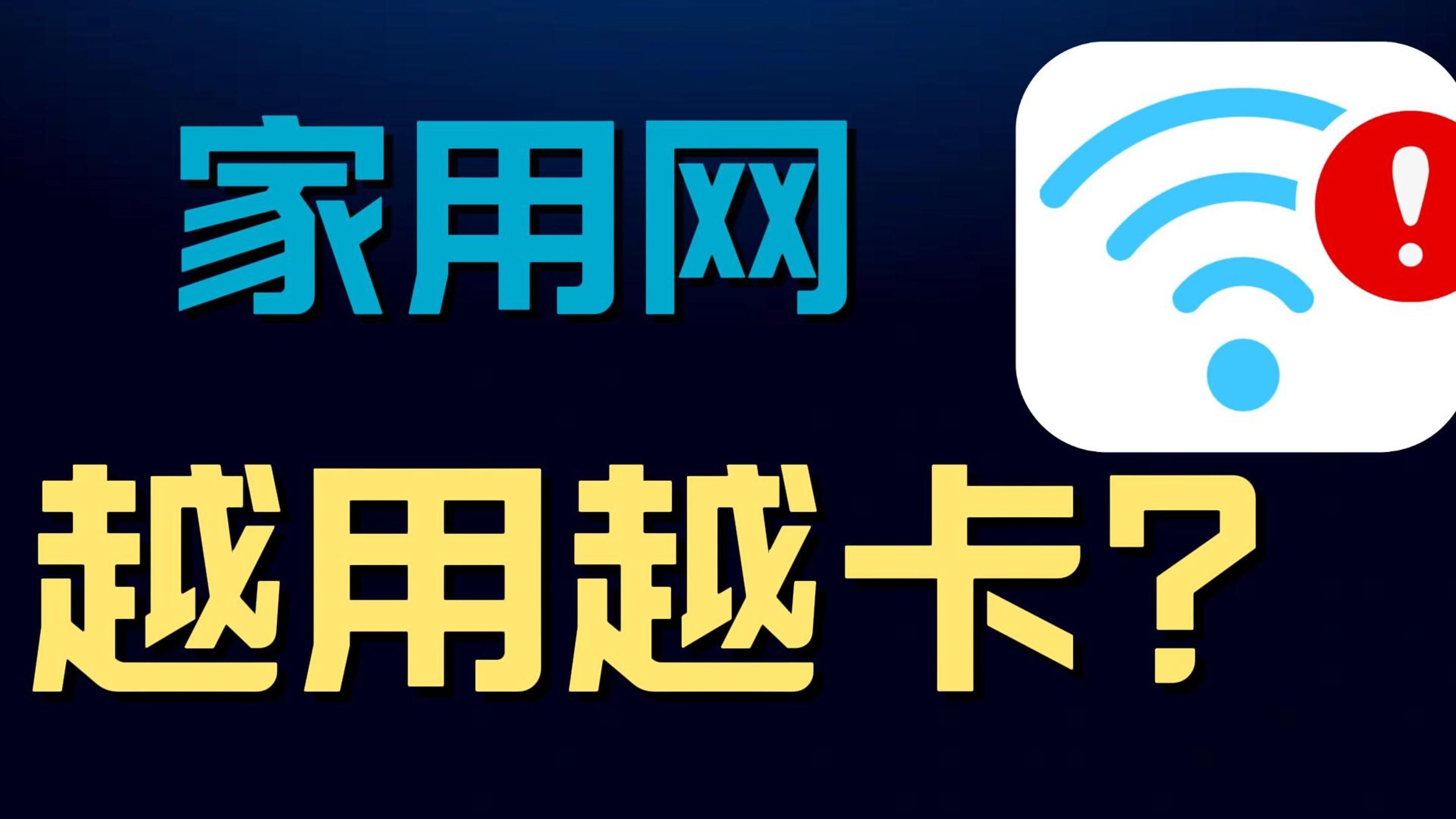 WiFi不给力 ?揭秘那些让家里无线网络卡顿的 “元凶”