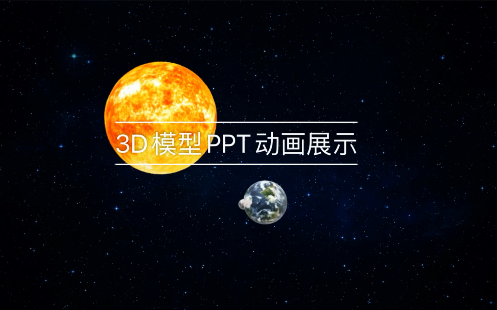 3D模型PPT动画展—太空行记