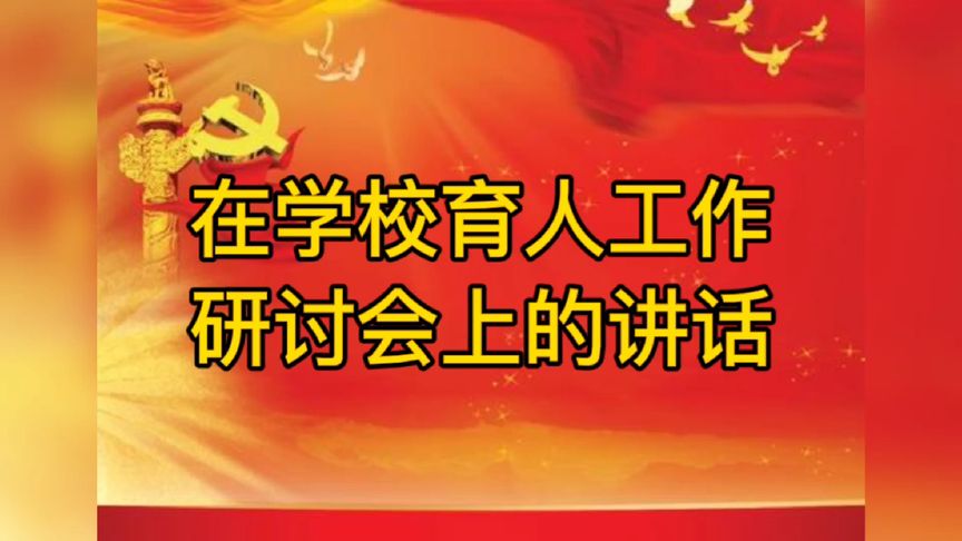 在学校育人工作研讨会上的讲话