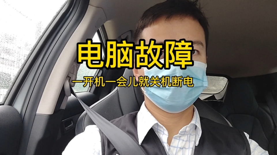 电脑故障现象是一开机等一会就自动断电是什么问题呢?深圳修电脑