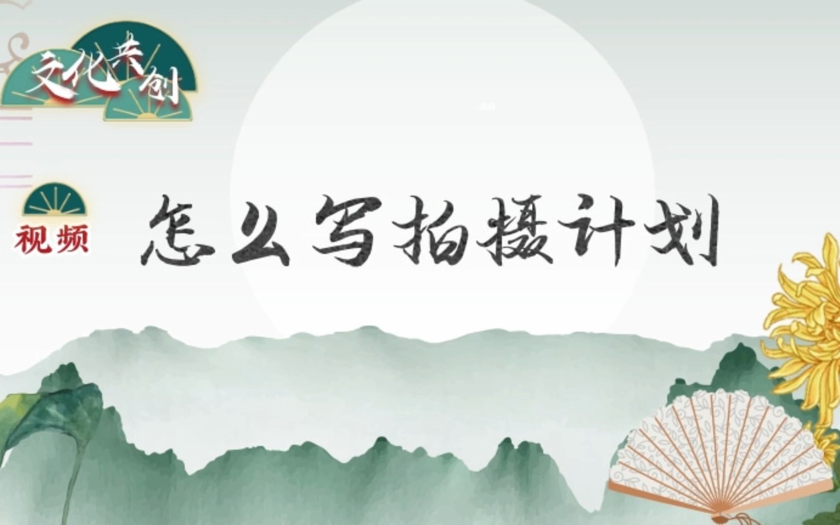 1.怎么写拍摄计划(共创版)