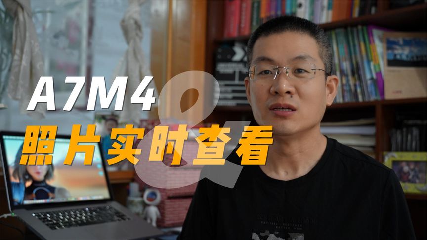 a7m4使用指南:索尼A7M4拍照不能实时查看怎么办?