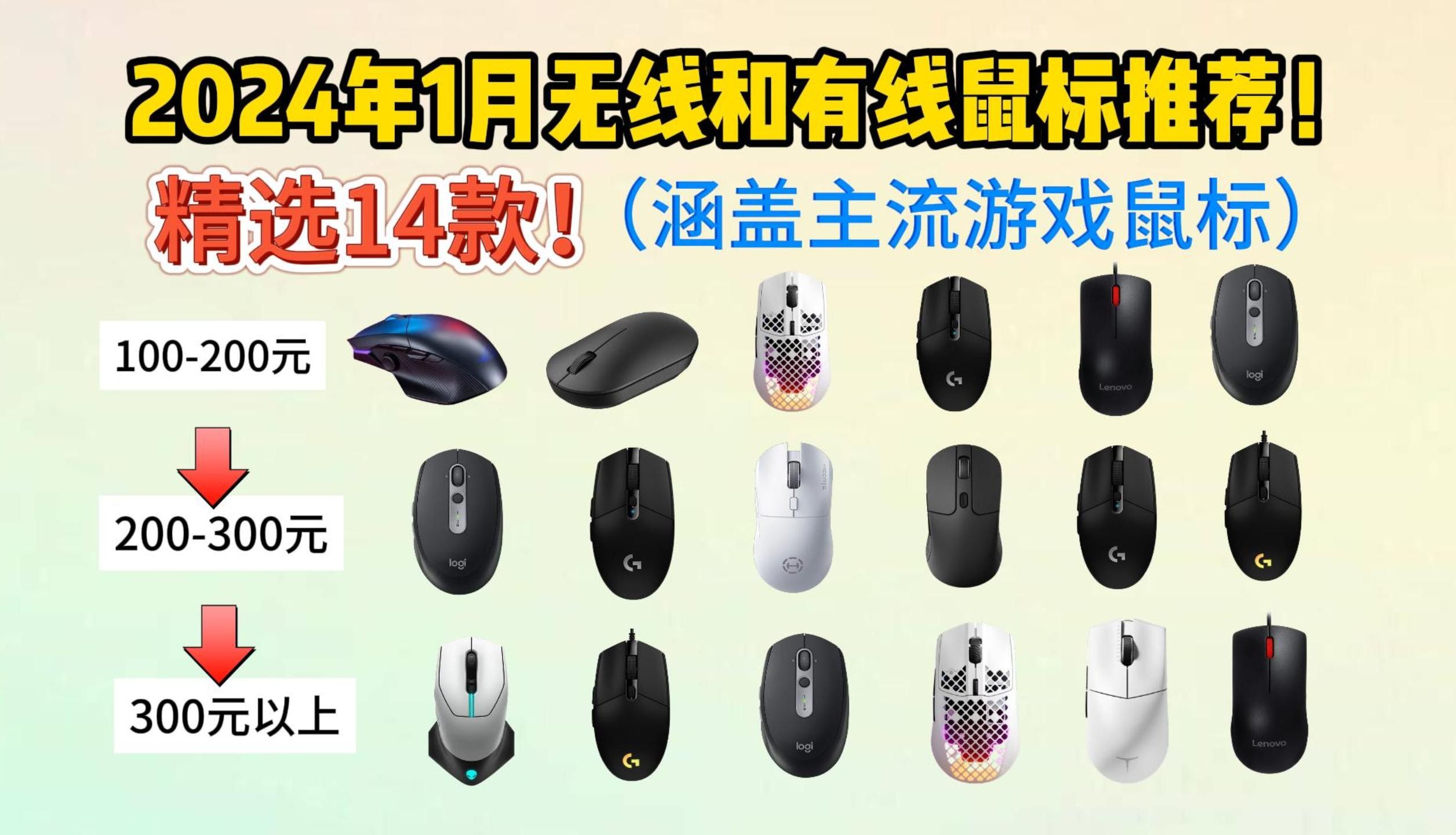 2024年1月游戏鼠标排行榜 | 罗技、雷蛇、赛睿、ROG、卓威、VGN、...