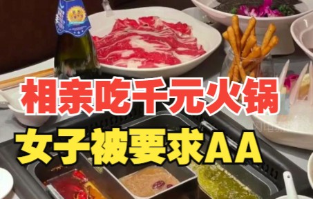 女子相亲吃千元火锅被要求AA:不能理解,转完账就拉黑了