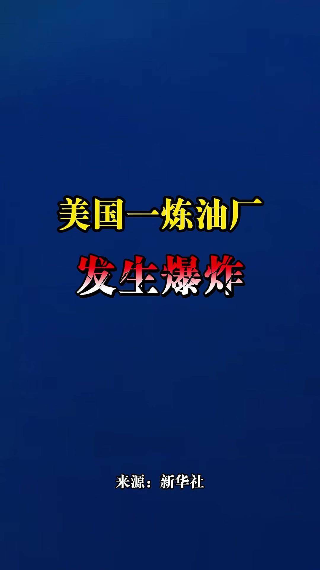 美国一炼油厂发生爆炸美国#国际