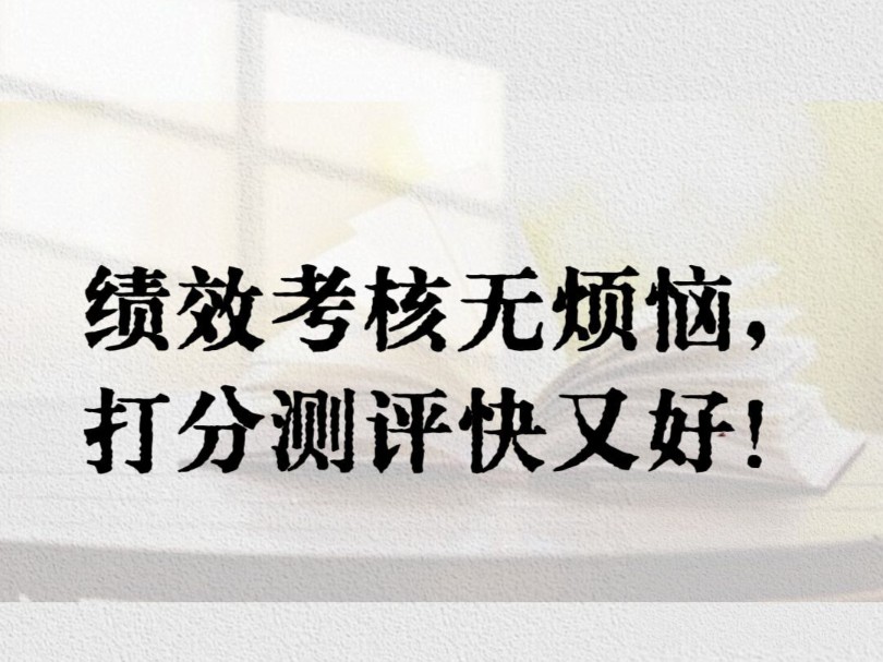 第一步——打开打分测评,新建测评表选择——开放式多人打分设置...