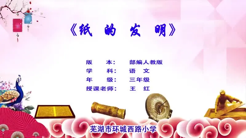 部编版小学语文优质课 纸的发明 教学实录(三下)