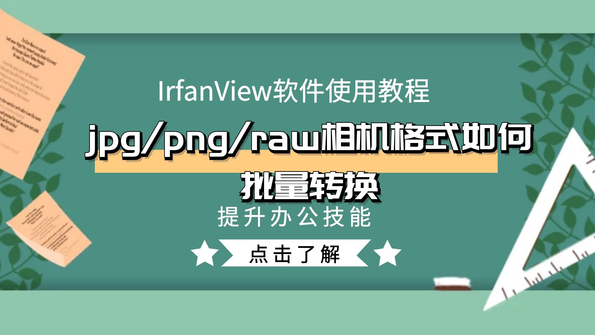 IrfanView软件使用教程,jpgpngraw相机格式如何批量转换