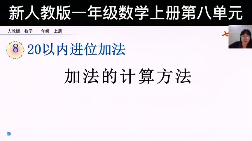 微课堂:新人教版一年级数学上册第八单元第3课时加法的计算方法
