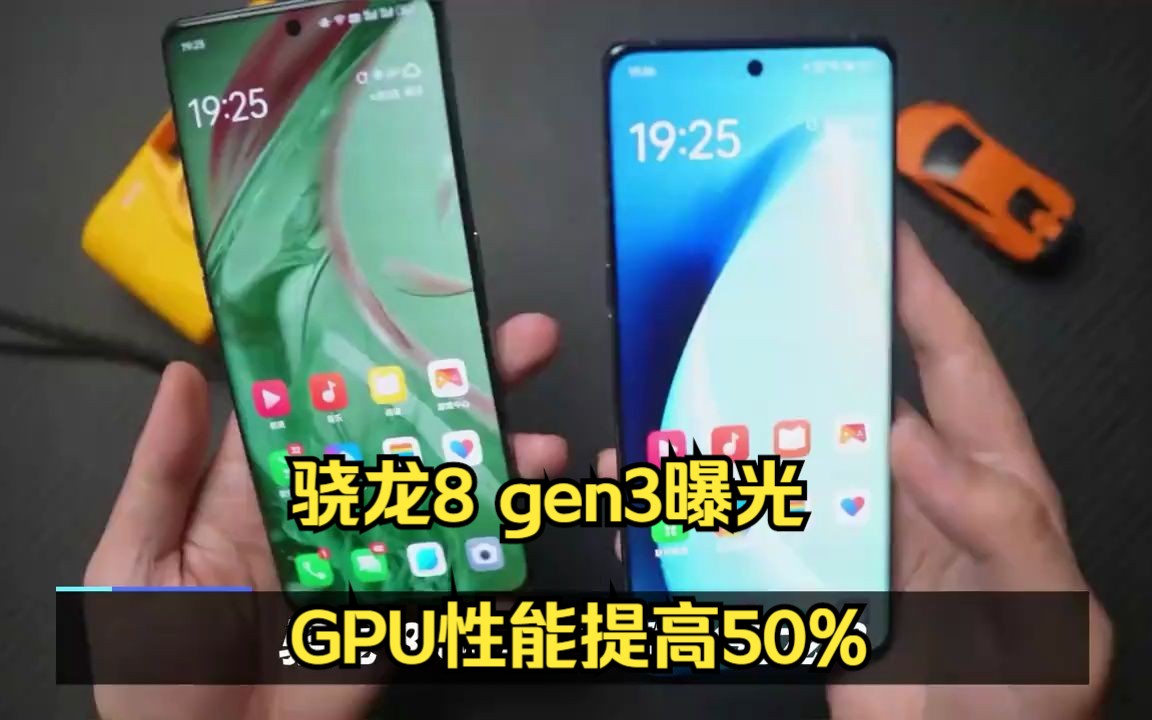 骁龙8 gen3曝光,GPU性能提高50%