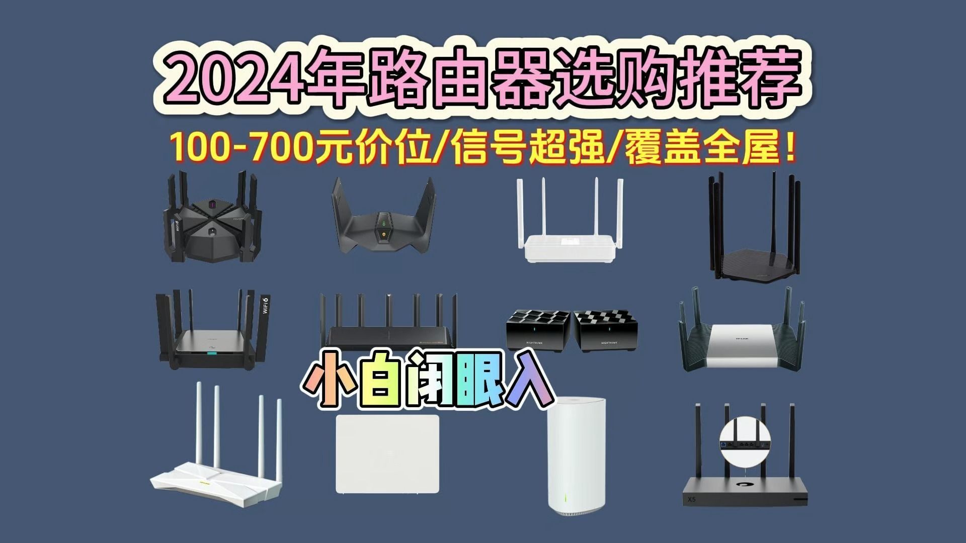 2024年货节性价比路由器推荐[WiFi6、WiFi5、千兆、Mesh 网络 家用 ...