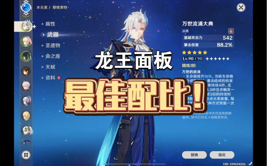 龙王那维莱特面板最佳配比!_原神