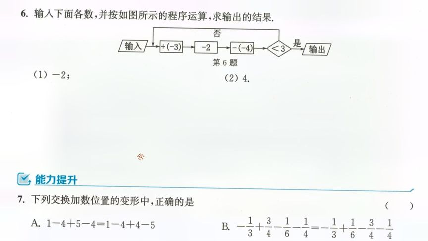 7A34【课时作业本】2.5.4:有理数的加减混合运算(6~11题)