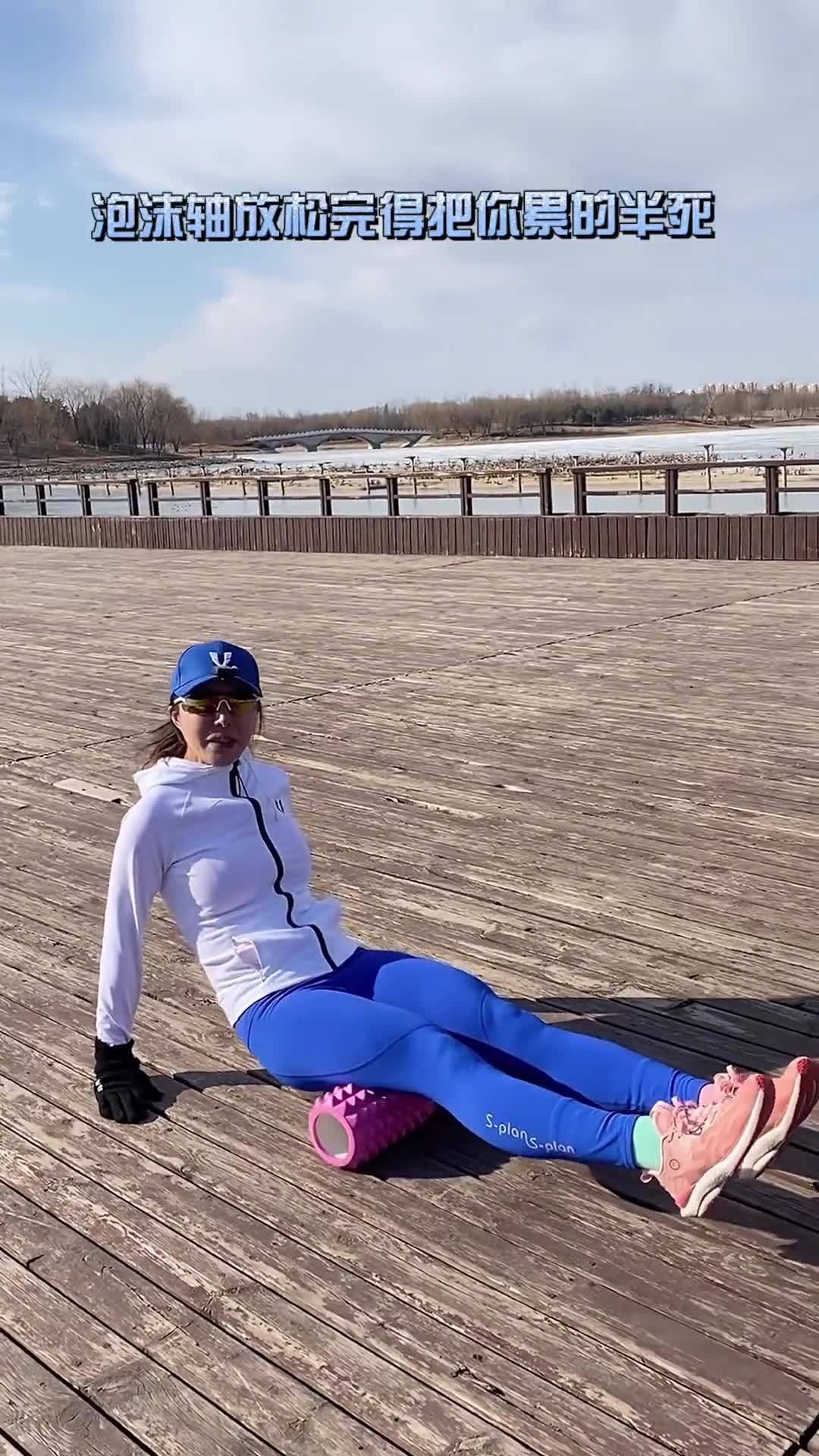 不管腿痛还是腿酸,第一点先用滚轮好好滚动你的肌肉群