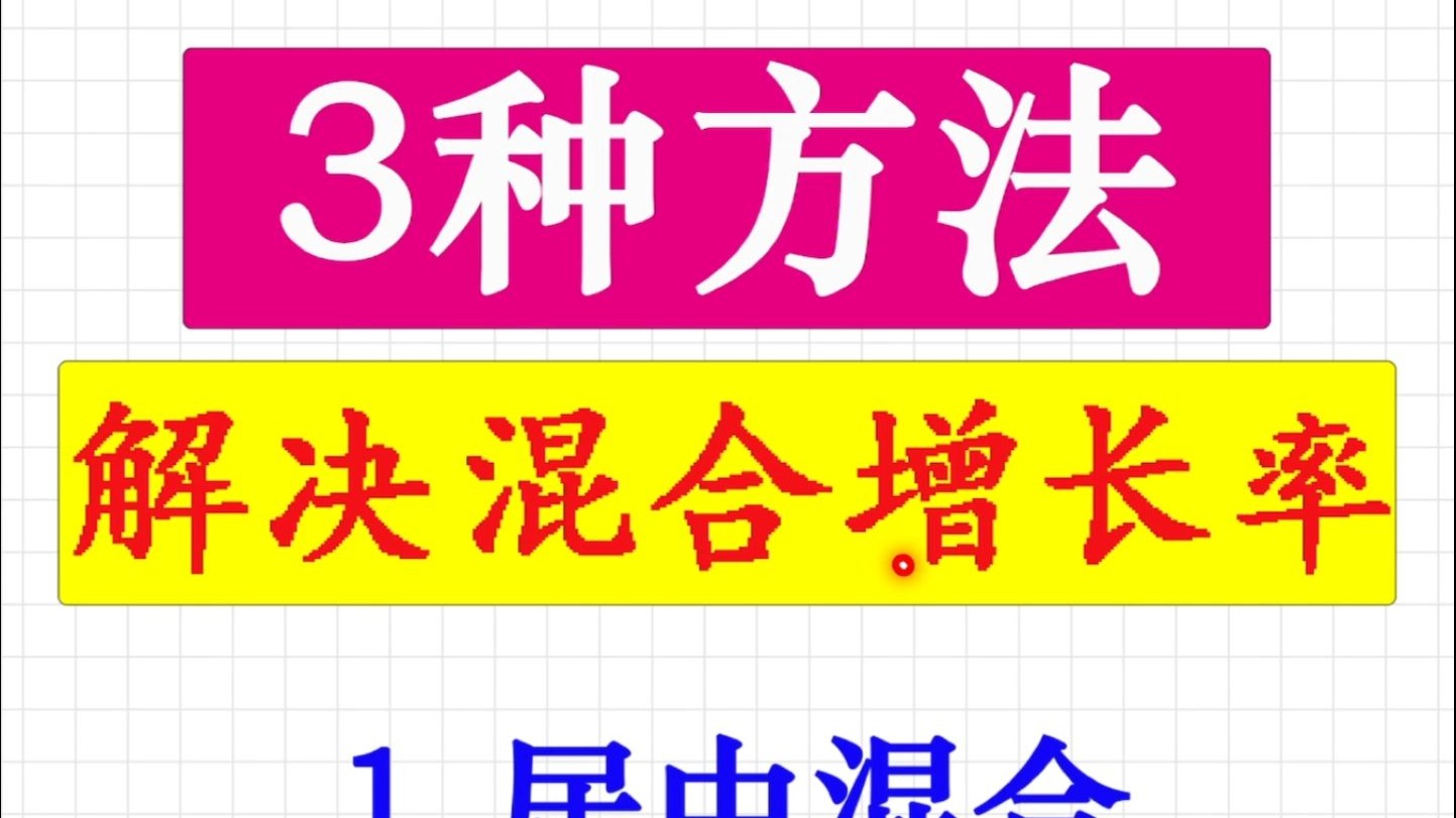 3种方法解决混合增长率