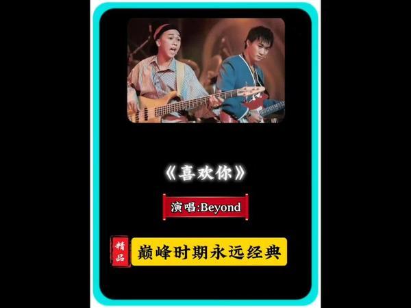 Beyond的歌放到现在依然好听