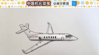 超火电影中国机长主题简笔画教程!一笔一画教你画一个飞机简笔画!